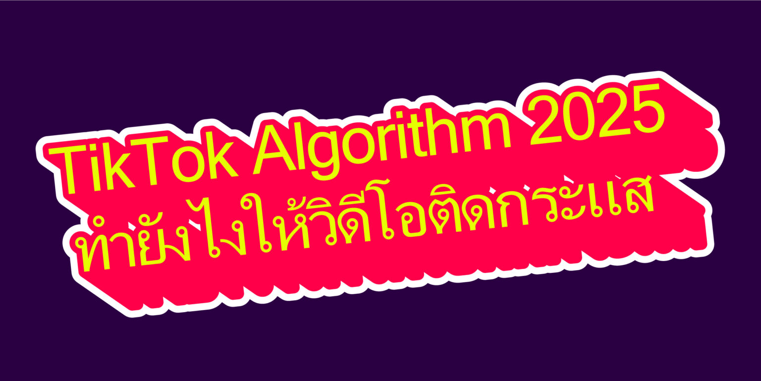 TikTok Algorithm 2025 ทำยังไงให้วิดีโอติดกระแส